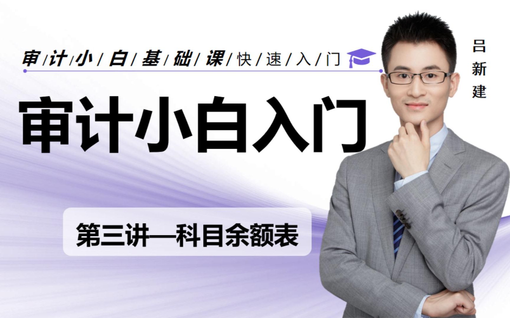 事务所实务必备 | 第三讲:科目余额表