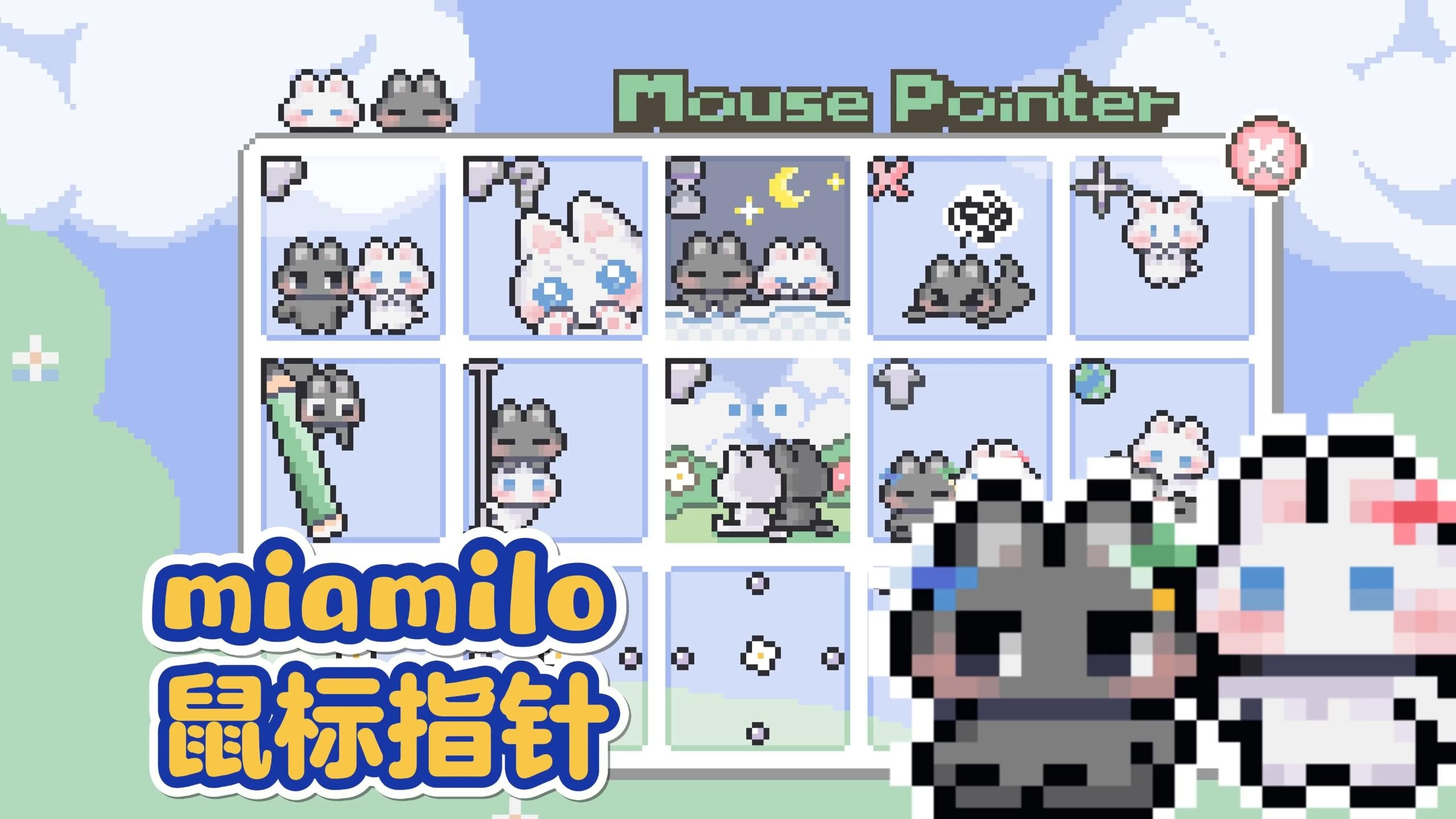 【miamilo】咪咪沐沐鼠标指针鼠标皮肤动态像素光标 猫咪姐妹花可爱...