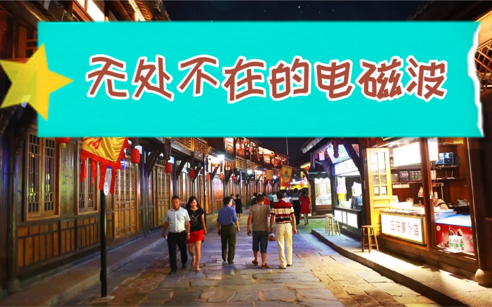 所有的电磁波都对身体有害?了解下生活中无处不在的电磁波。
