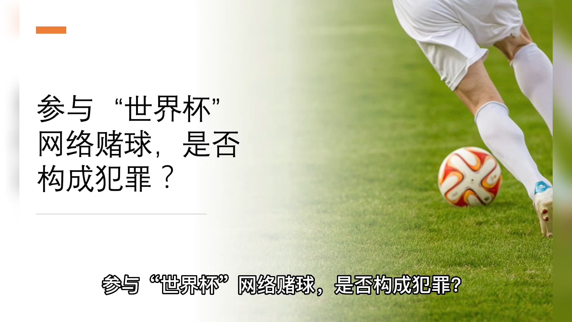 参与“世界杯”网络赌球,是否构成犯罪?