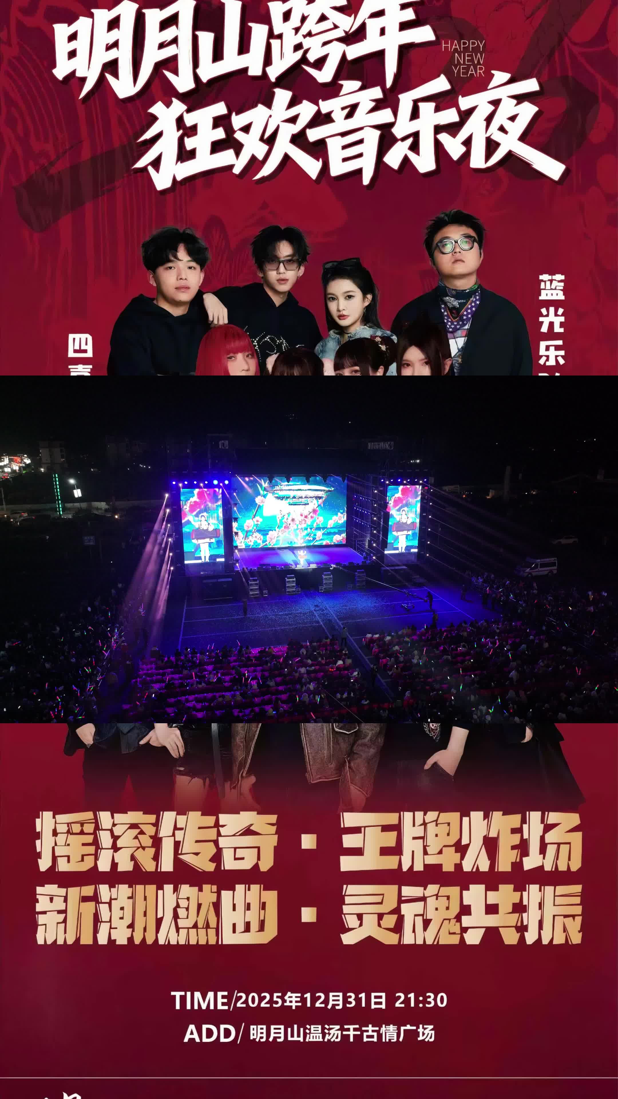 12月7日 「明月山跨年狂欢音乐夜」是一场集摇滚、烟花、旅游的盛会...