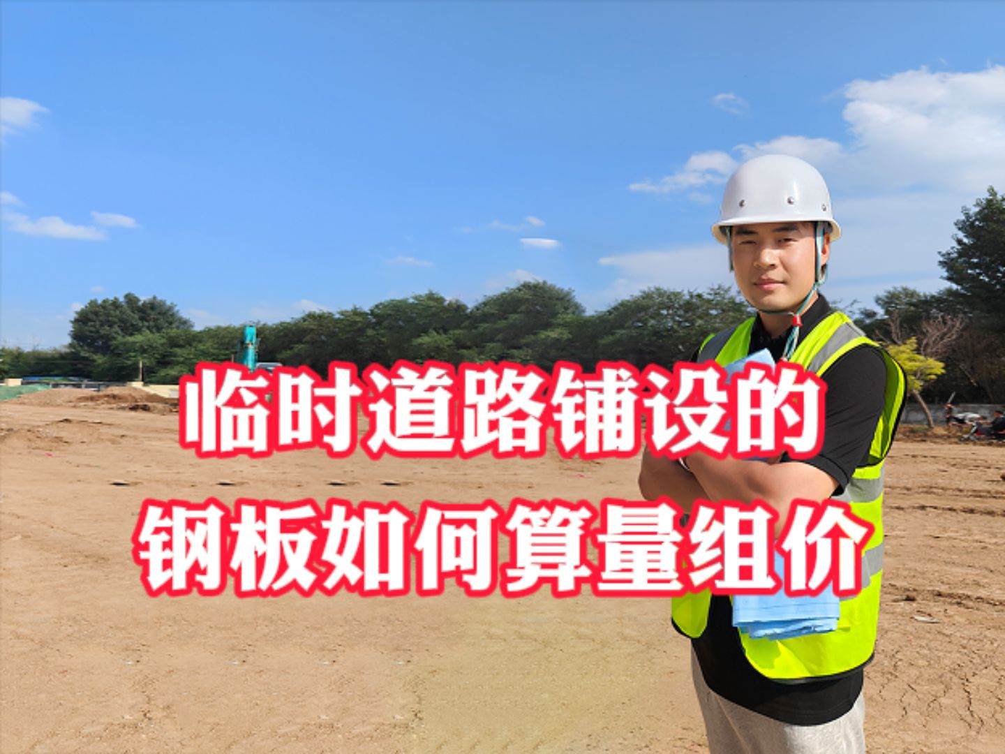 临时道路铺设的钢板如何算量组价?