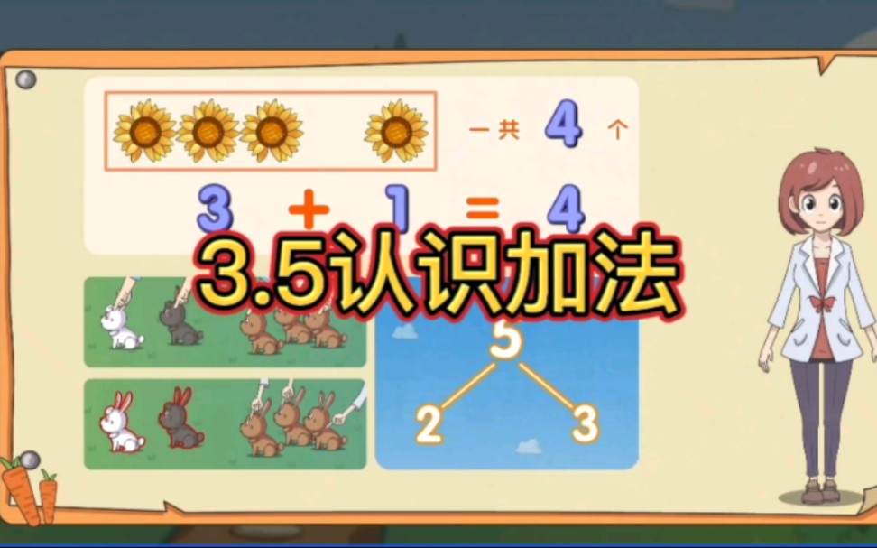 【人教版】一年级上册3.5《认识加法》