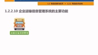 1.2.2.10 企业运输信息管理系统的主要功能 《物流师(仓储配送)三级》