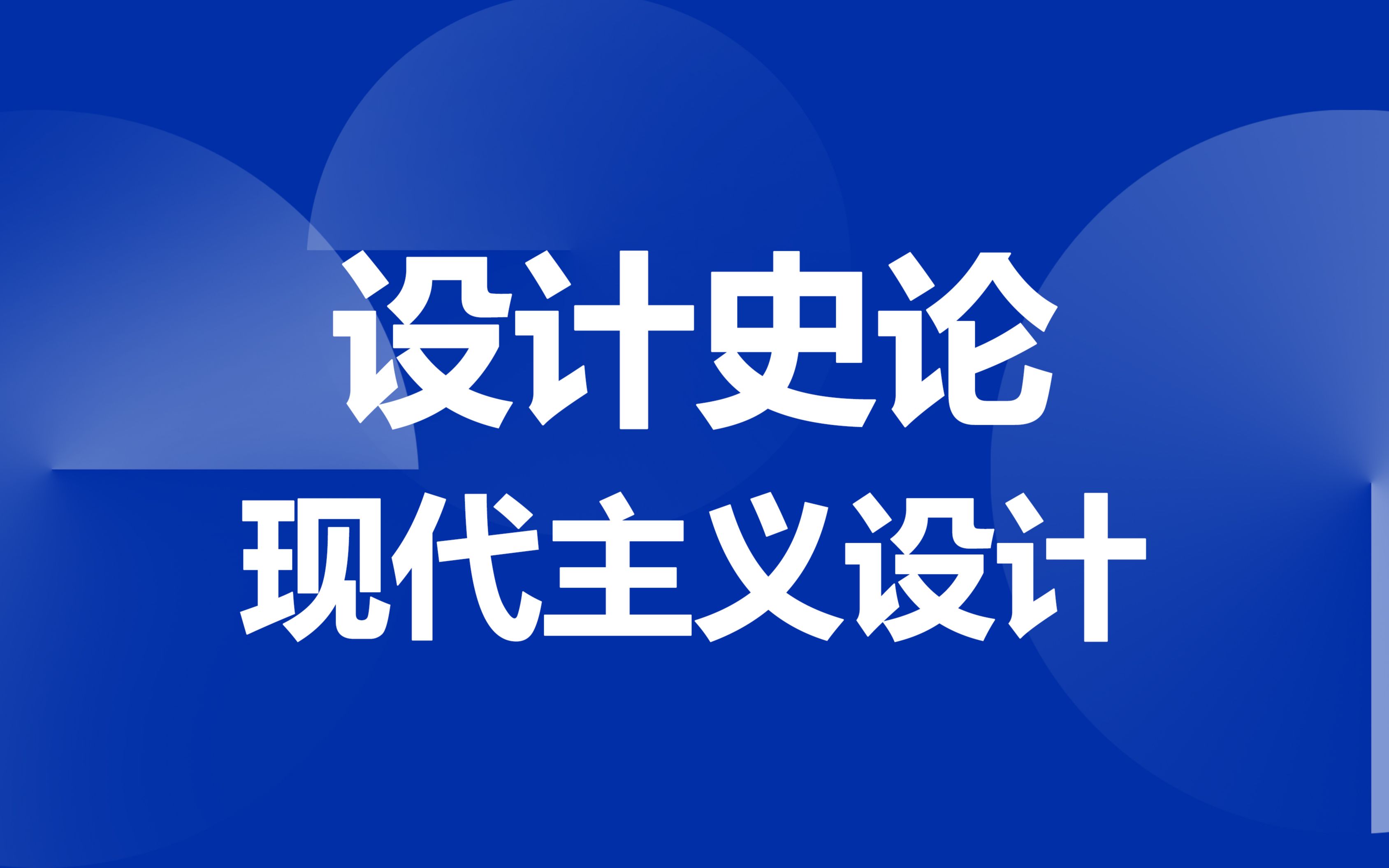 设计史论——现代主义设计