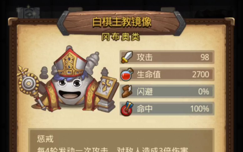 不思议迷宫,白棋主教试炼