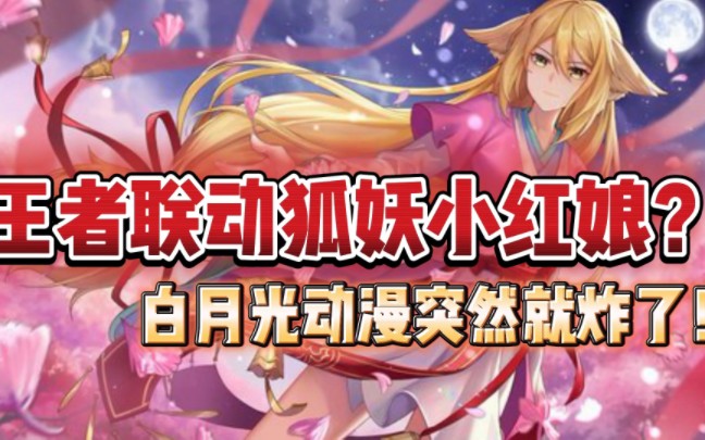 王者联动狐妖小红娘?白月光动漫突然就炸了!_手机游戏热门视频