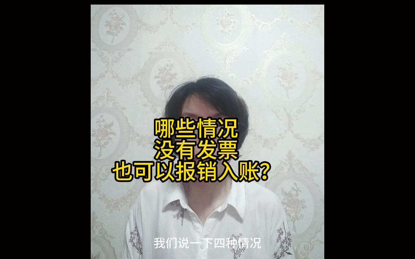哪些情况没有发票也可以报销入账