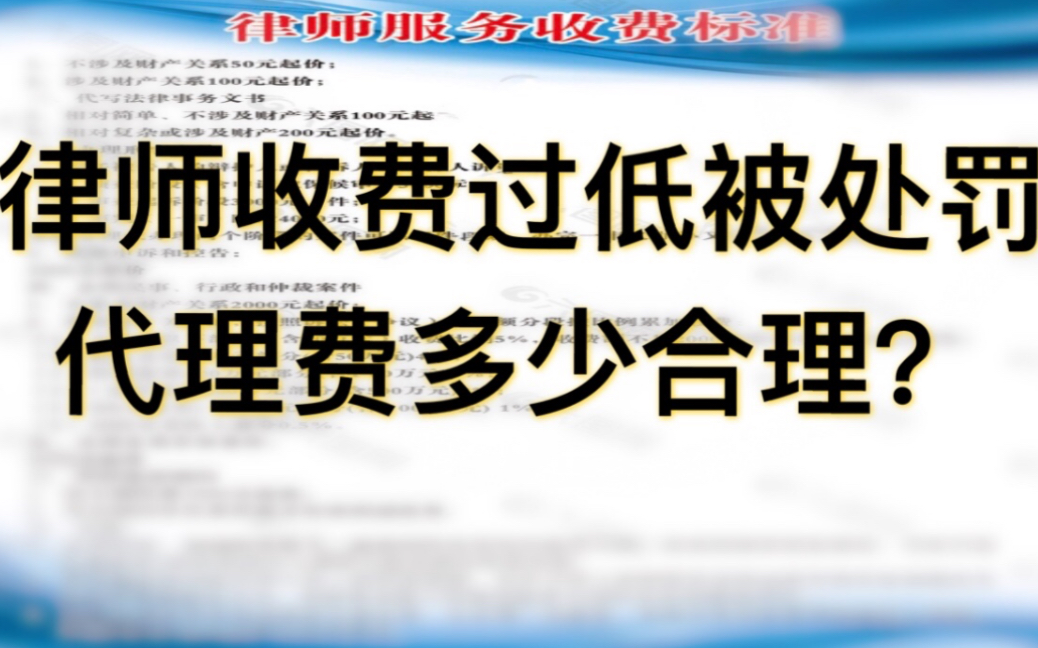 长沙律师收费过低被处罚,代理费多少合理?
