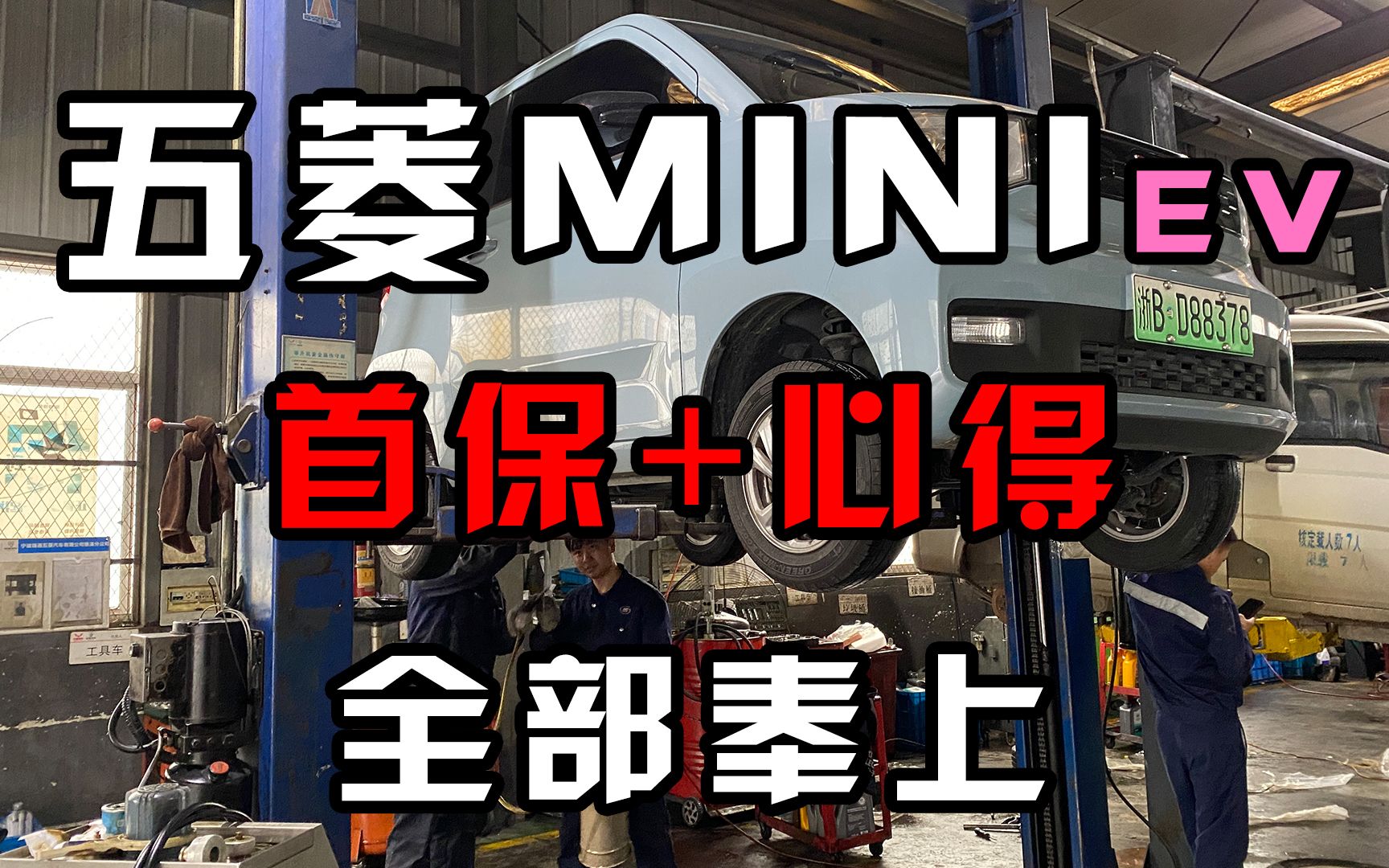 电动车保养怎么样?首批车主 五菱宏光miniev首保心得全奉
