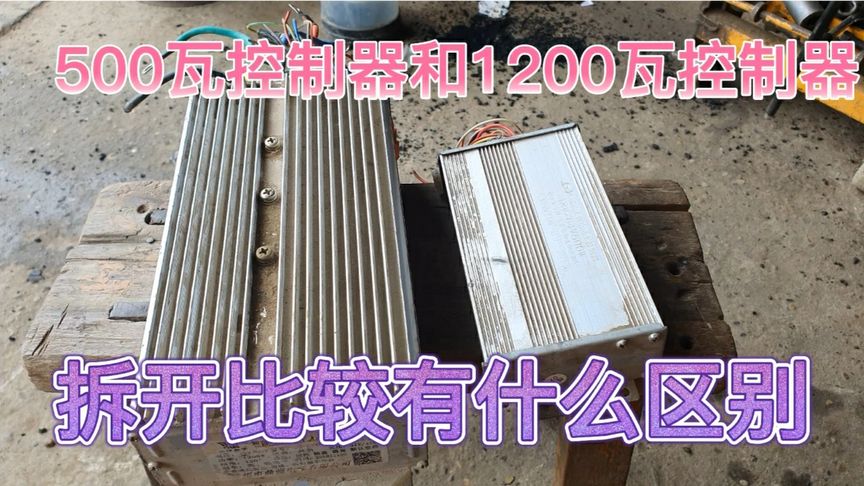 拆解一个500瓦和1200瓦电动车控制器有什么区别吗?