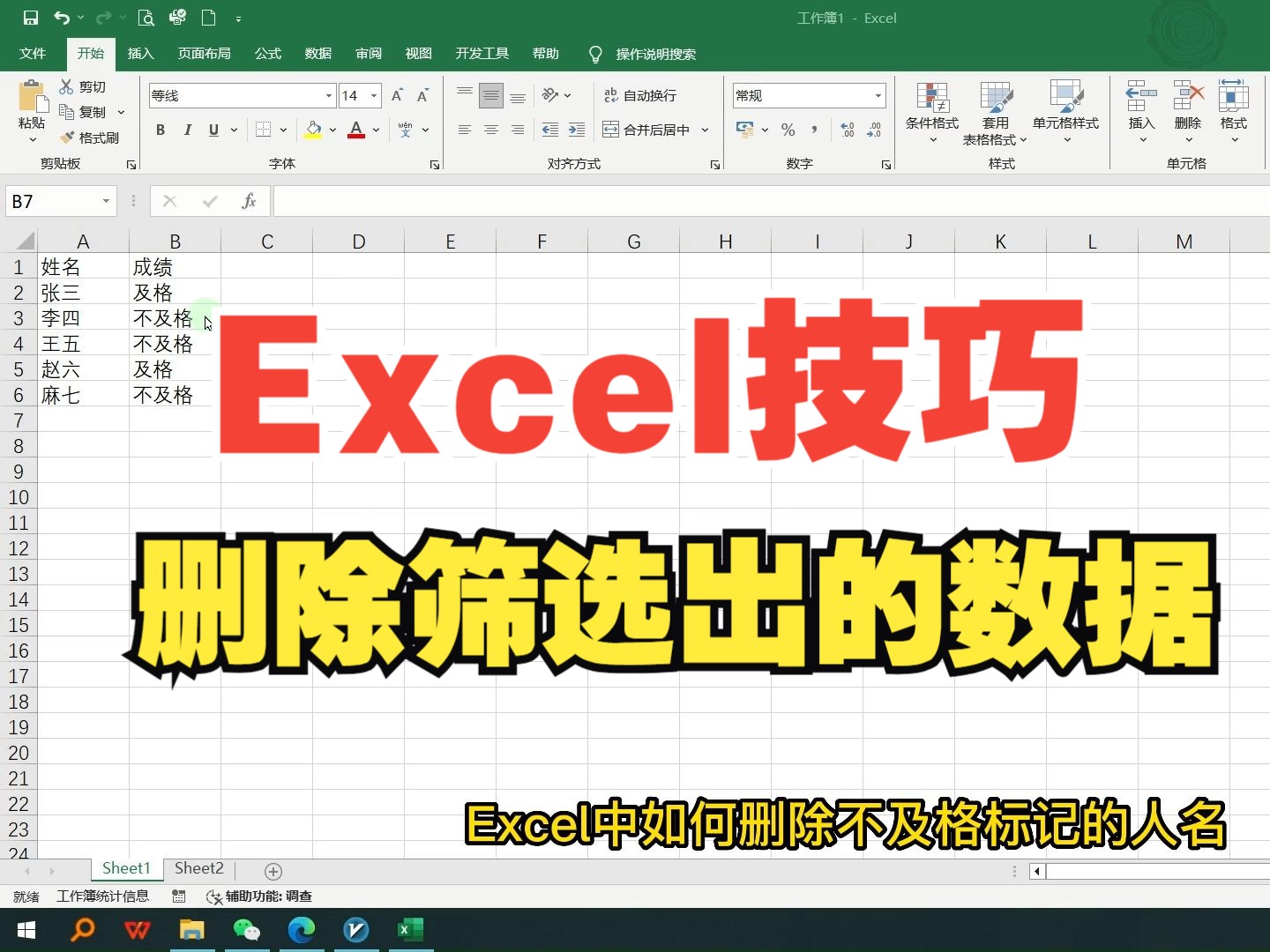 Excel快速删除筛选出来的数据