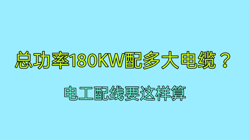 总功率180KW,该配多大电缆?很多电工新手不会算,老电工教给你
