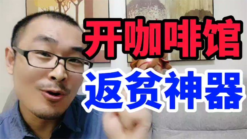 投资60万开咖啡馆,家境殷实的年轻人文艺情怀,辞职创业现实残酷