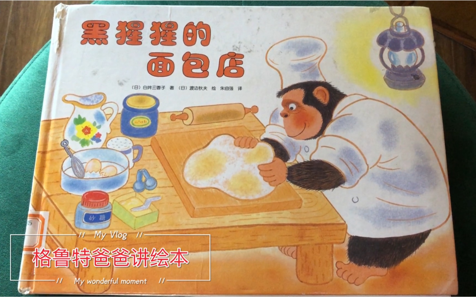 用孩子的视角讲财商 客户至上 诚信带人才是经商之道 黑猩猩的面包店 ...