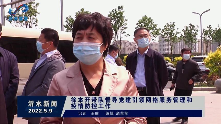 徐本开带队督导党建引领网格服务管理和疫情防控工作
