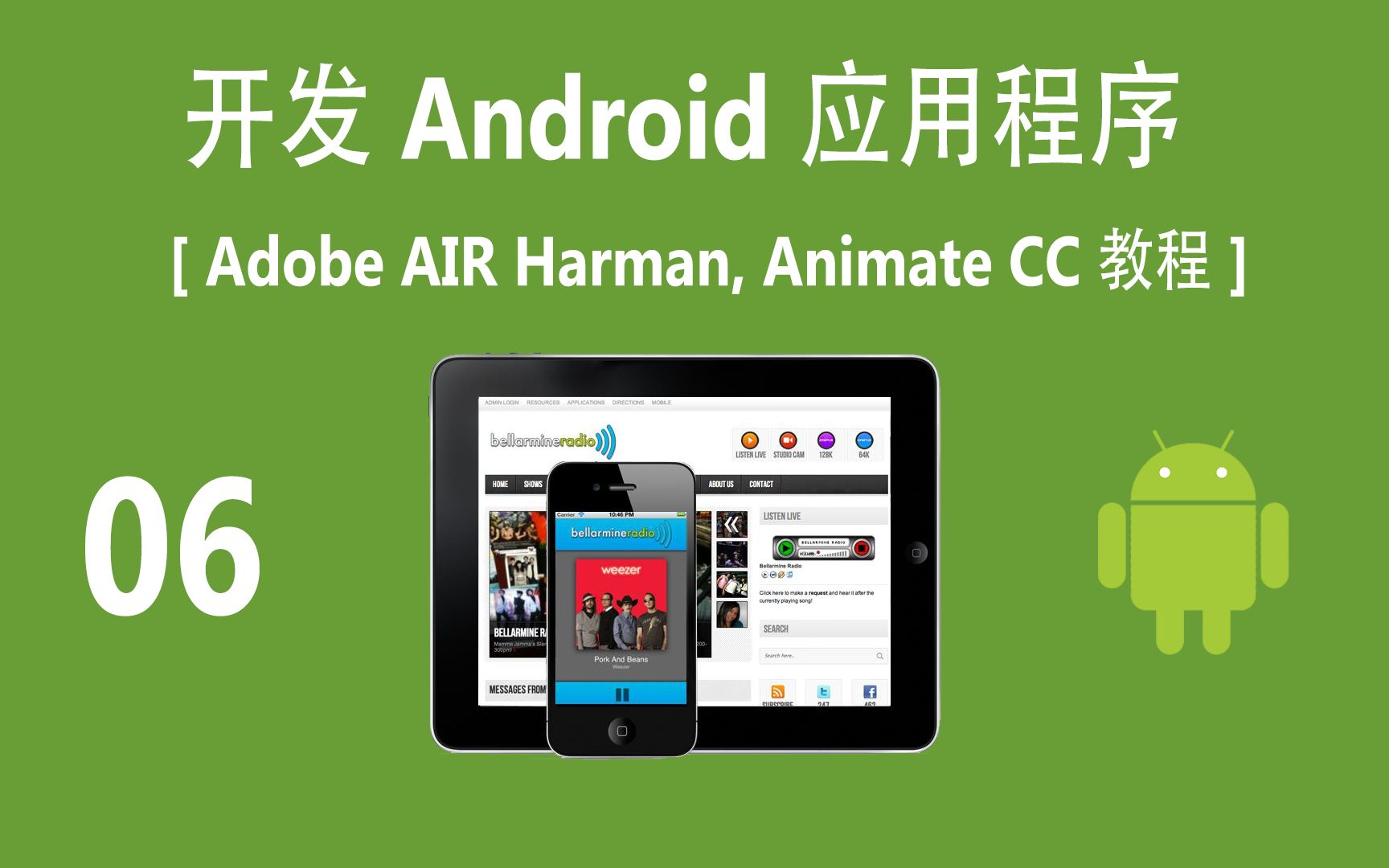 06 开发 Android 应用程序 [ Adobe AIR Harman, Animate CC 教程 ]