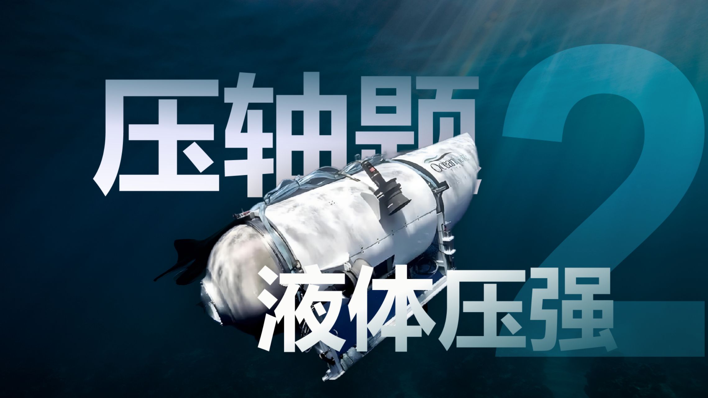 [初中物理]培优!一次性搞定《液体压强》压轴题!找到你的上分密码!