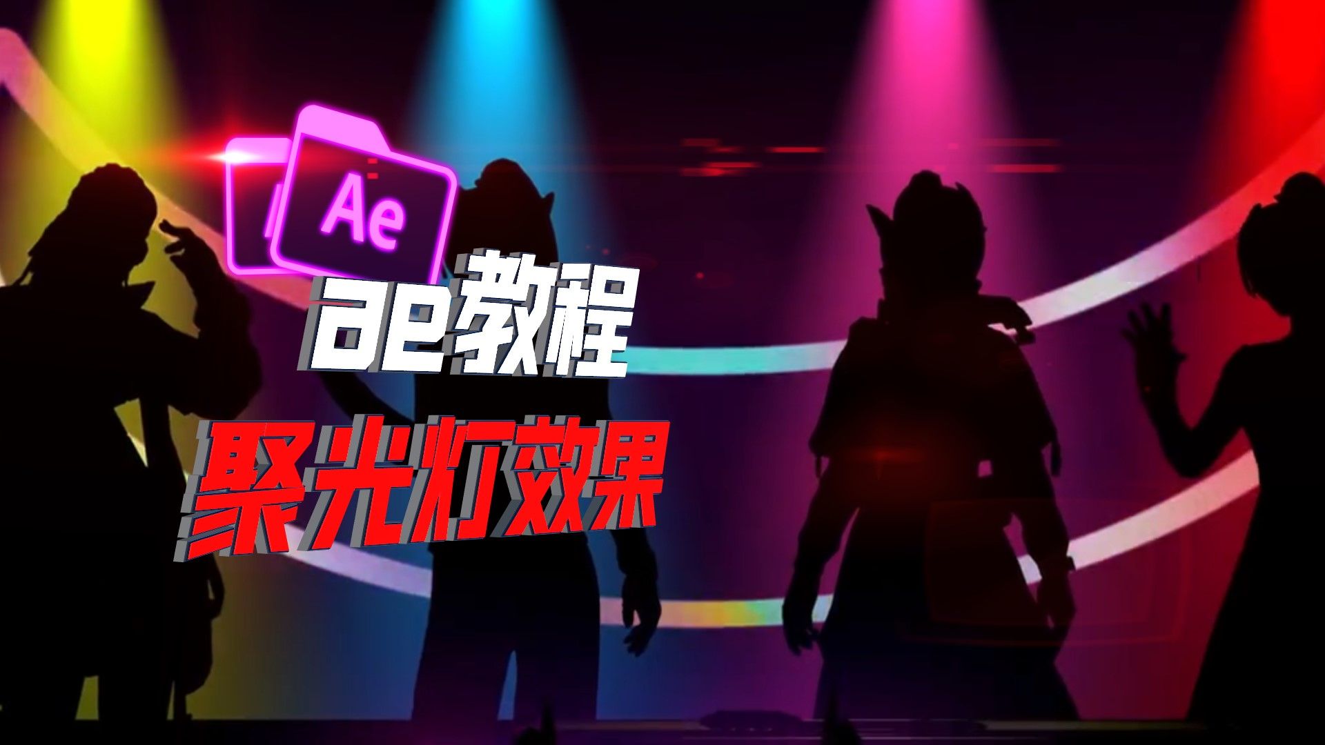 【ae教程】舞台聚光灯效果