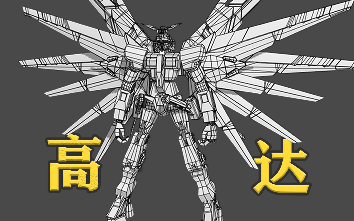 【3D建模】爆肝四小时制作“高达”全身模型,教你角色身体结构布线...