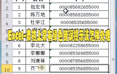 【excel技巧技巧】Excel-表格上常有绿色错误提示该怎样处理之Excel...