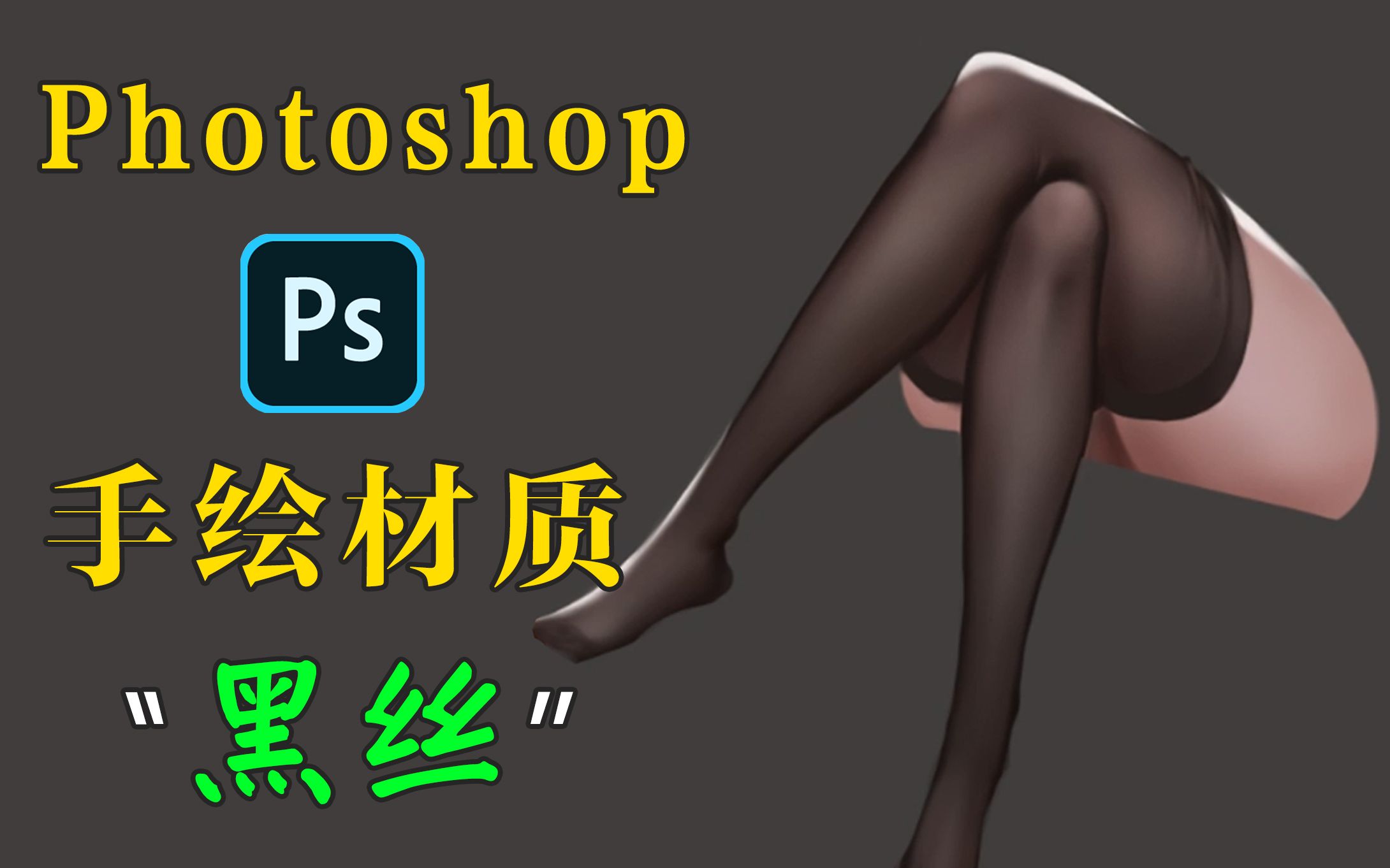 【Photoshop】3D美工的那些事儿—黑丝材质的正经画法
