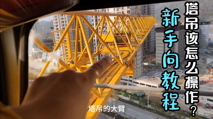 塔吊司机操作教程,小学生都会,没文化也能学