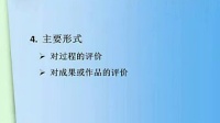 初中生物模块五专题三:实作评价--过程性评价(课程标准解读远程研修...