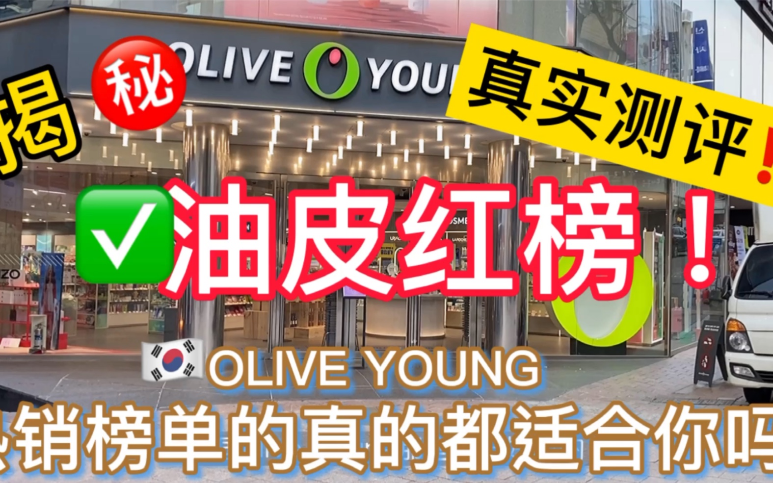 油皮红榜!韩国oliveyoung的热销榜都值得入吗?油皮必买清单!别被热销...