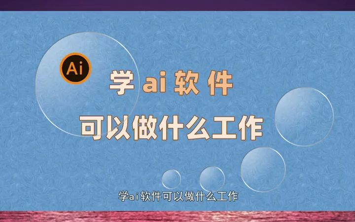 学会ai软件,可以做什么兼职或全职的工作?只会ai这个软件能行吗?@...