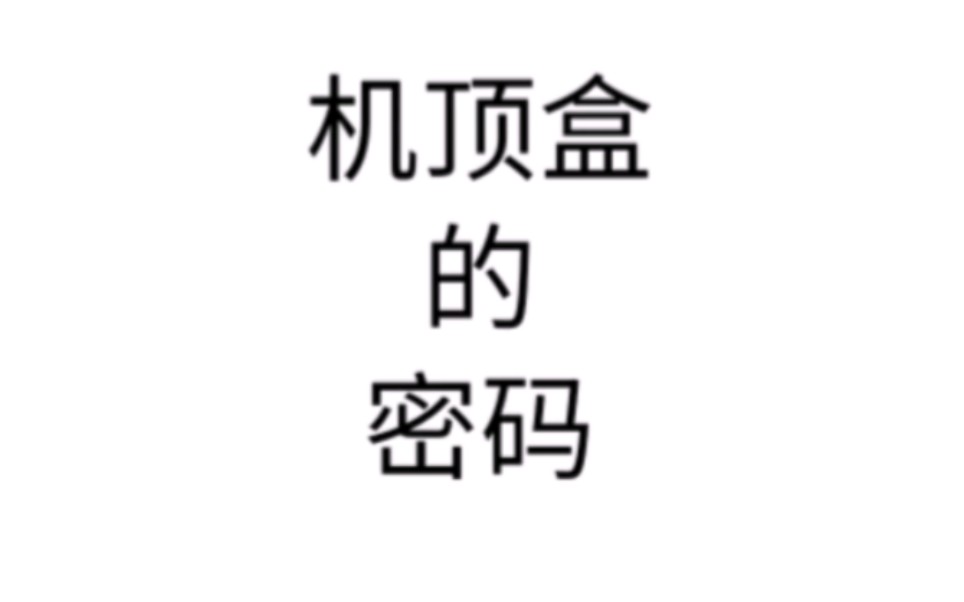 装维技巧分享(二):机顶盒的密码(中国移动/电信/联通)