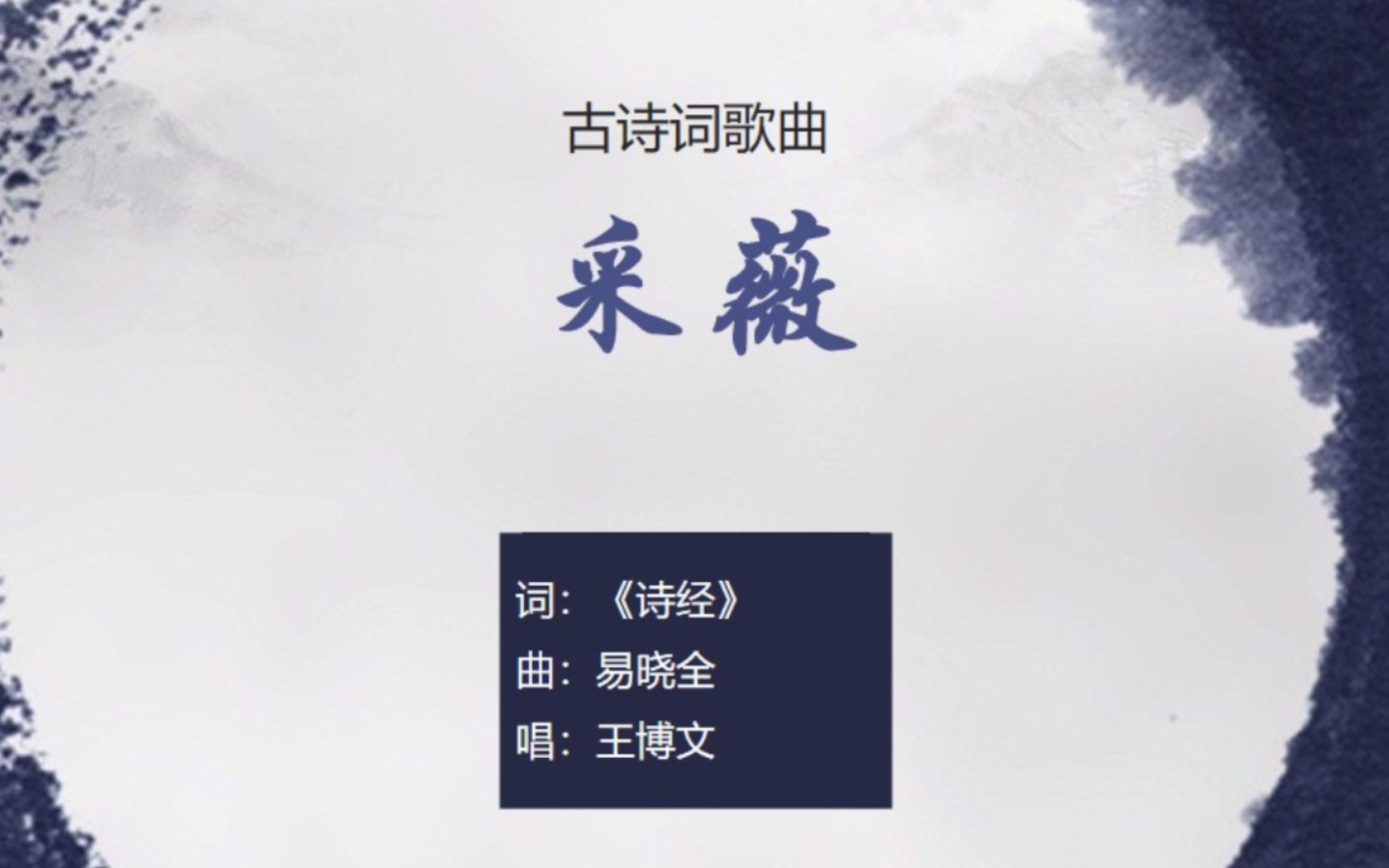 王博文《采薇》,《诗经》中的将士思归【其他古诗词歌曲】