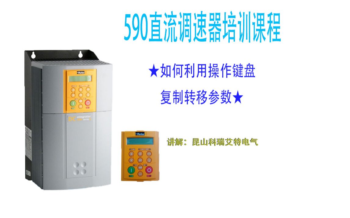 590P调速器怎样利用操作键盘复制转移参数