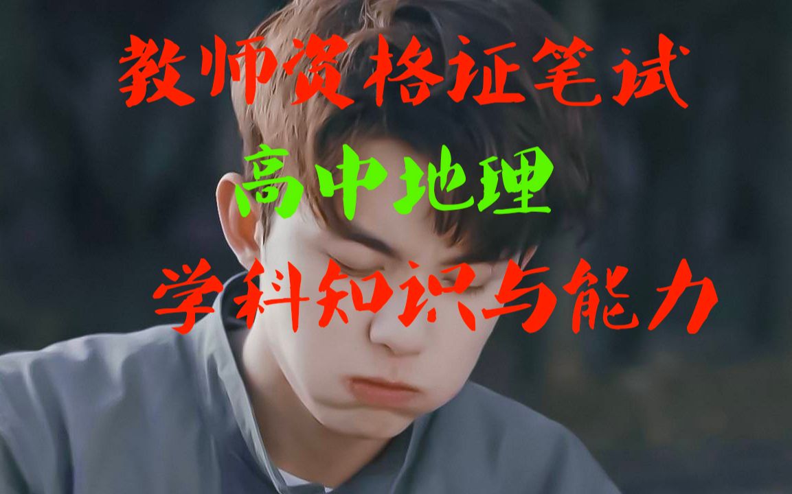 教师资格证笔试 高中地理 学科知识与能力