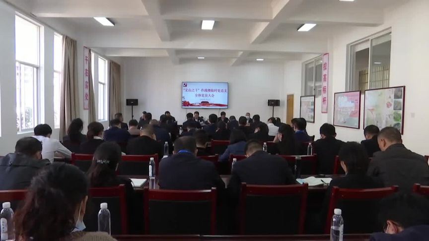 “文山之干”作战楼临时党总支举行全体党员大会