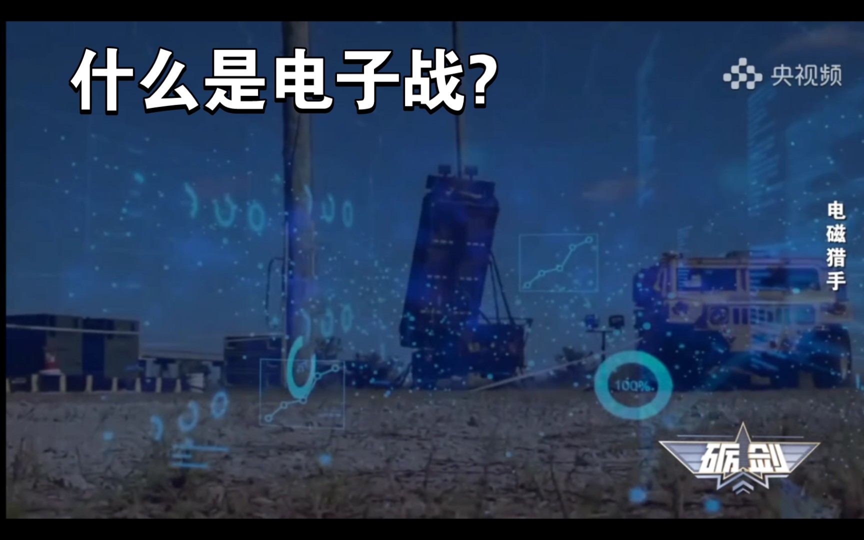 军事小知识:电子战,未来战争必不可少的制胜利器,攻防兼备!