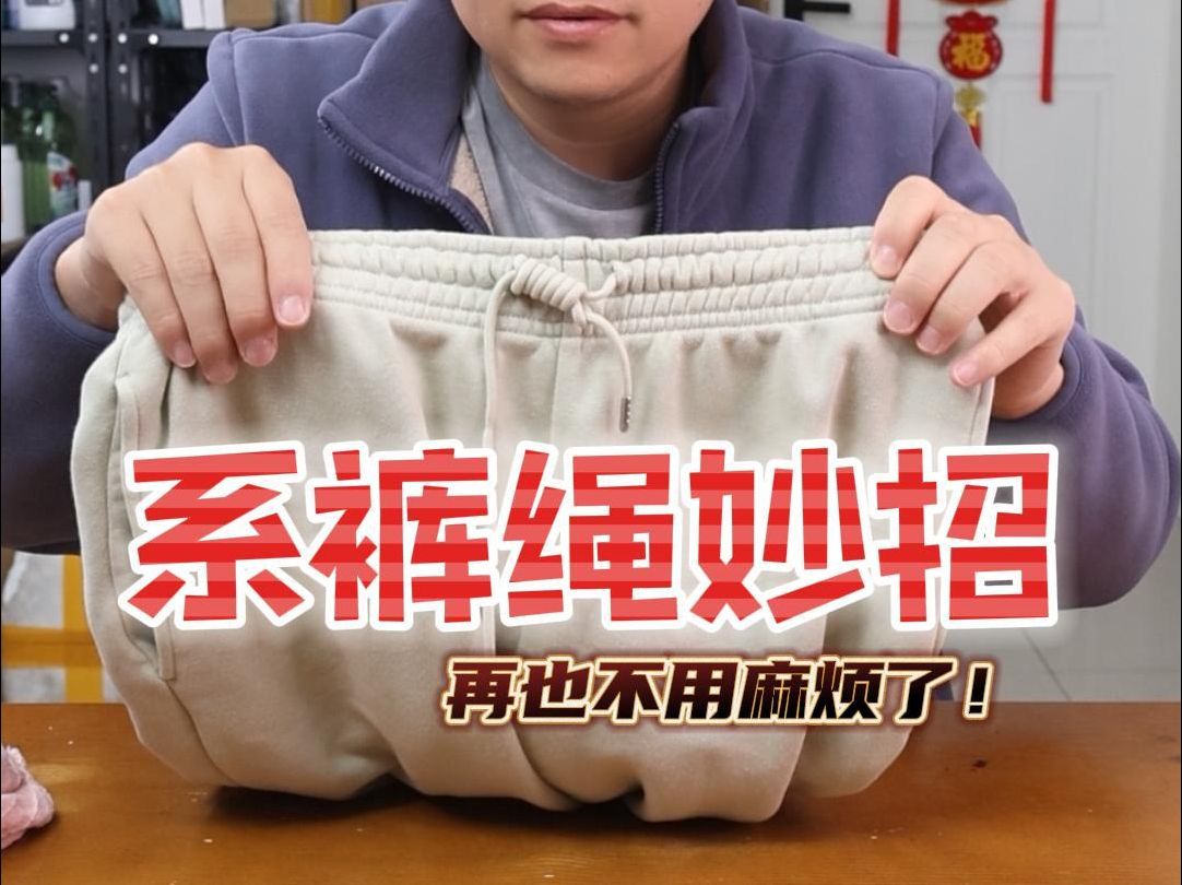 五秒就能学会的系裤绳小技巧,以后再也不用系裤绳了? #裤绳打结方法 ...