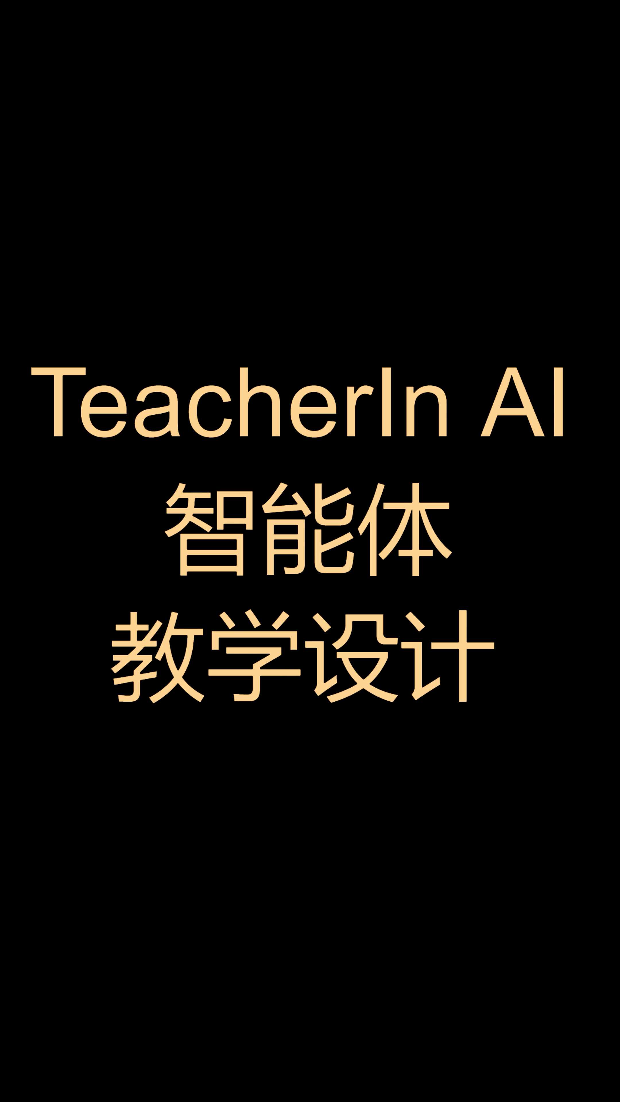 ߔ�AI教学设计革命!「智课Agent」重塑备课新范式
