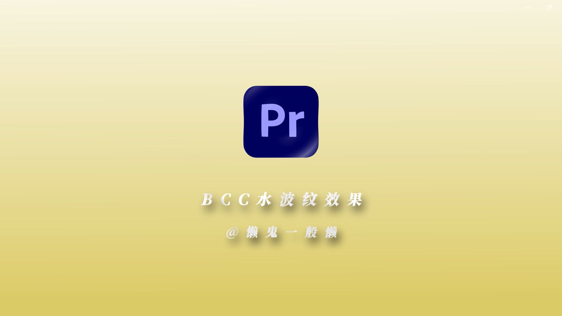 【pr教程 2】BCC水波纹效果