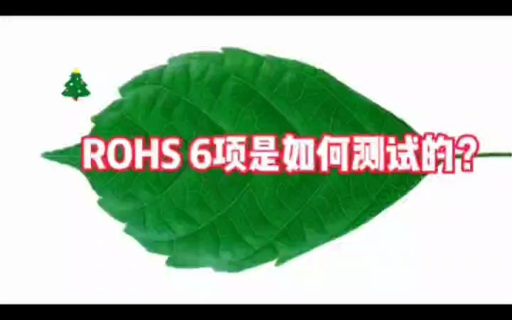 ROHS6项测试流程你知道吗?