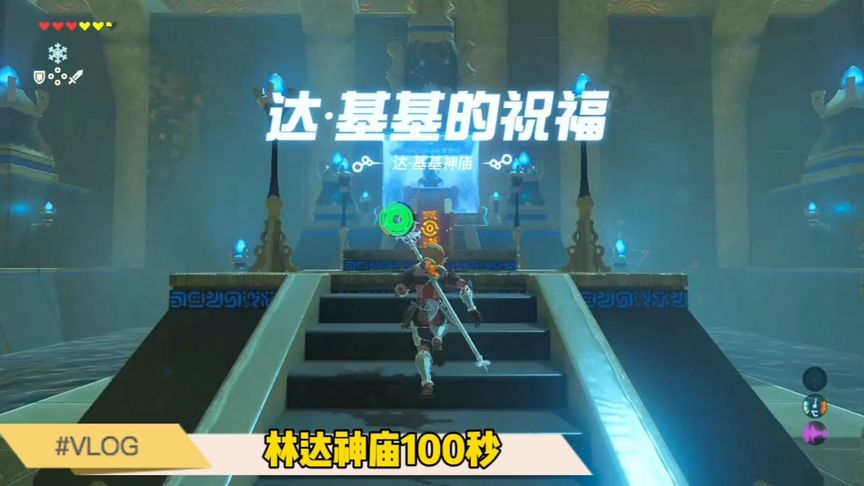 【林达神庙100秒】英杰祭祀诗-达基基神庙,塞尔达传说旷野之息