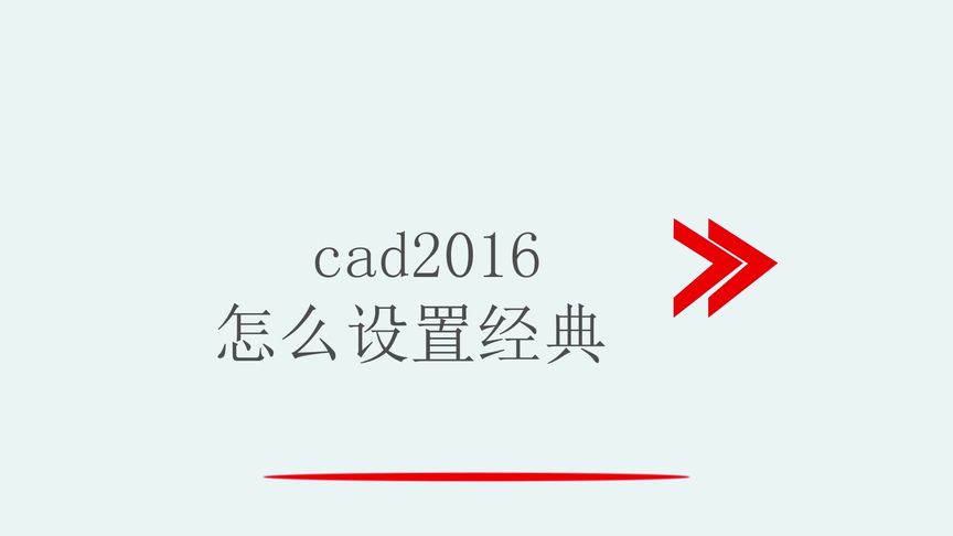 cad2016怎么设置经典