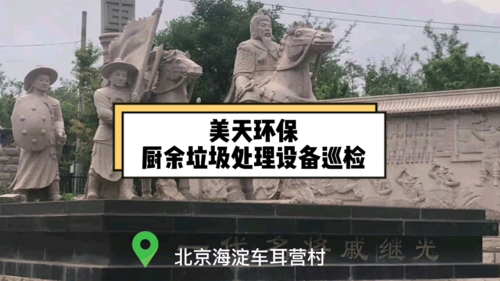 ...厨余垃圾处理设备在北京海淀车耳营景区落地使用,我司对设备巡检维护