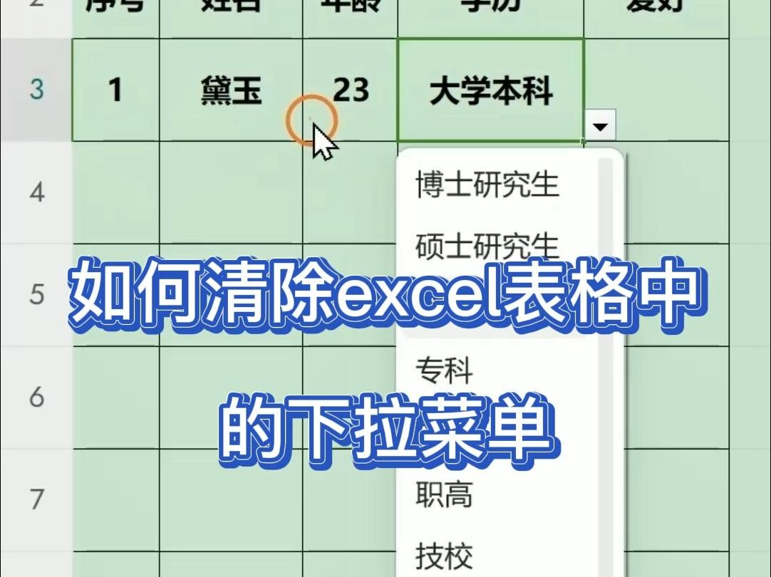 如何清除excel表格中的下拉菜单