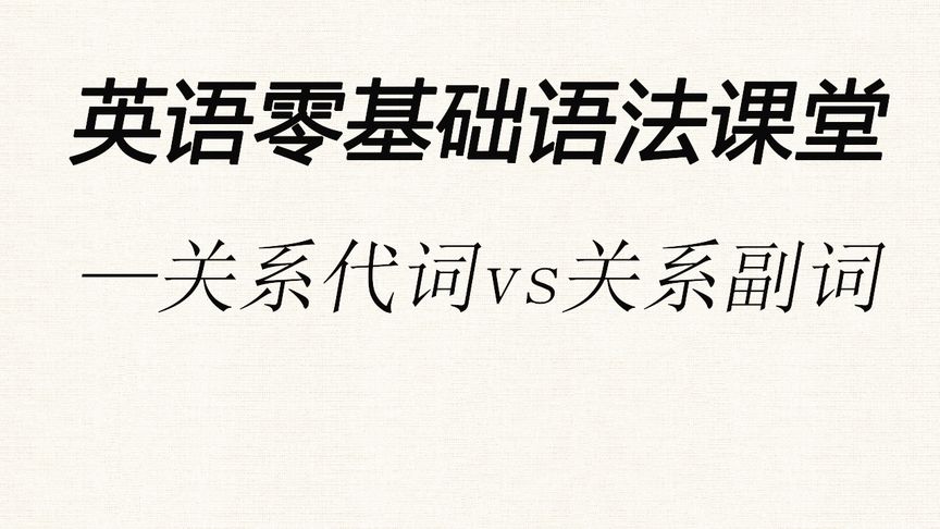 英语零基础语法课堂——关系代词vs关系副词