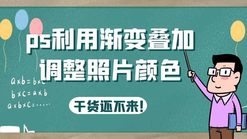 ps利用渐变叠加特效来调整照片颜色-超级简单!