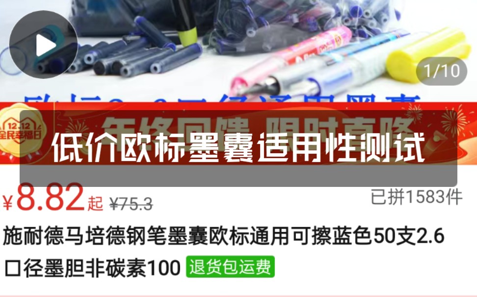 【钢笔周边】最便宜欧标墨囊适用性测试