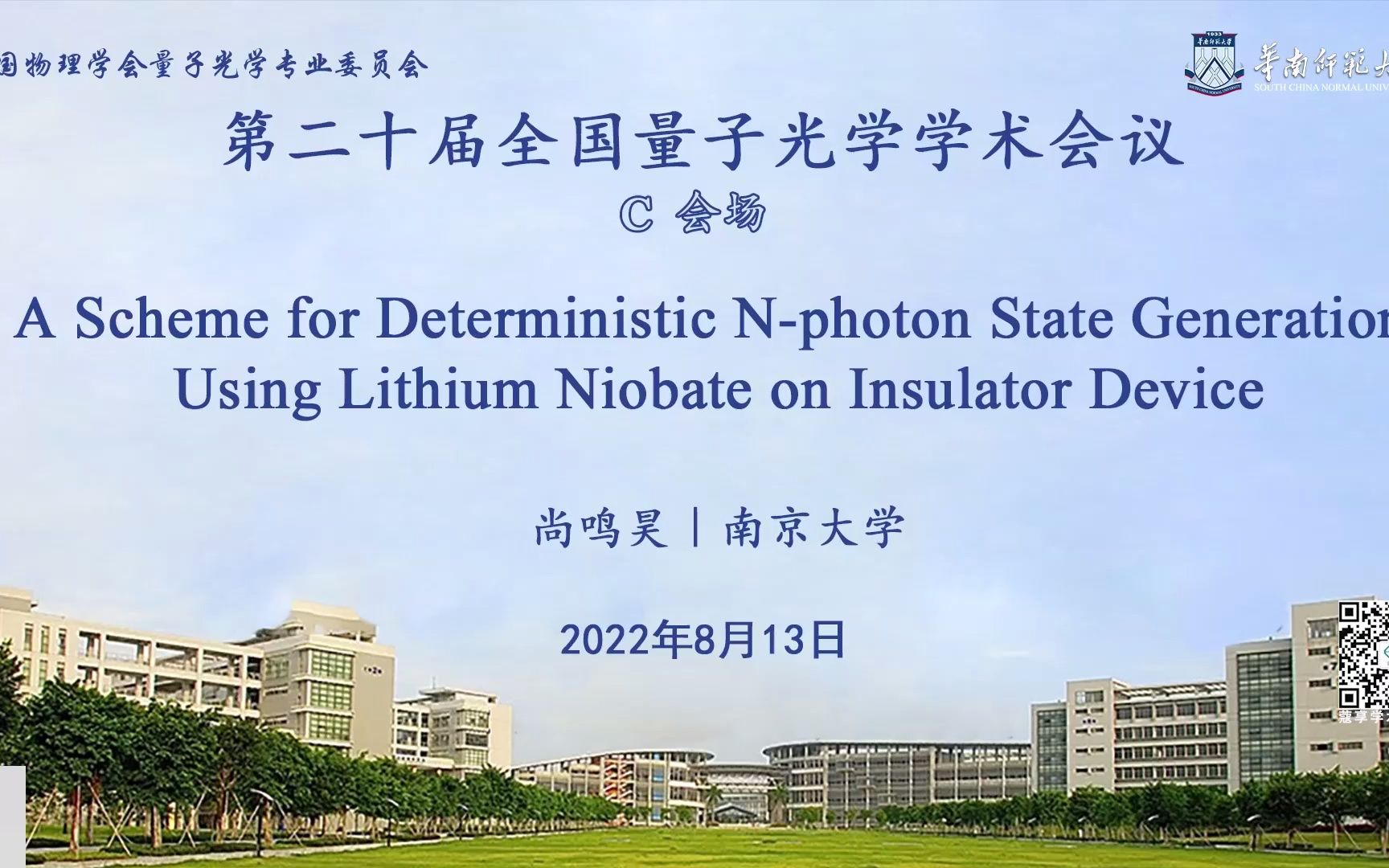 第二十届全国量子光学学术会议-基于铌酸锂薄膜的确定性N光子态制备...