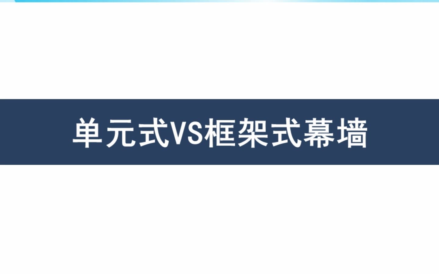 单元式幕墙VS框架式幕墙