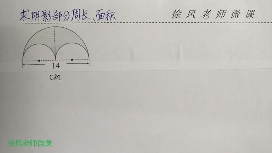 六年级“求阴影部分周长和面积”,三个“半圆弧”围成阴影部分